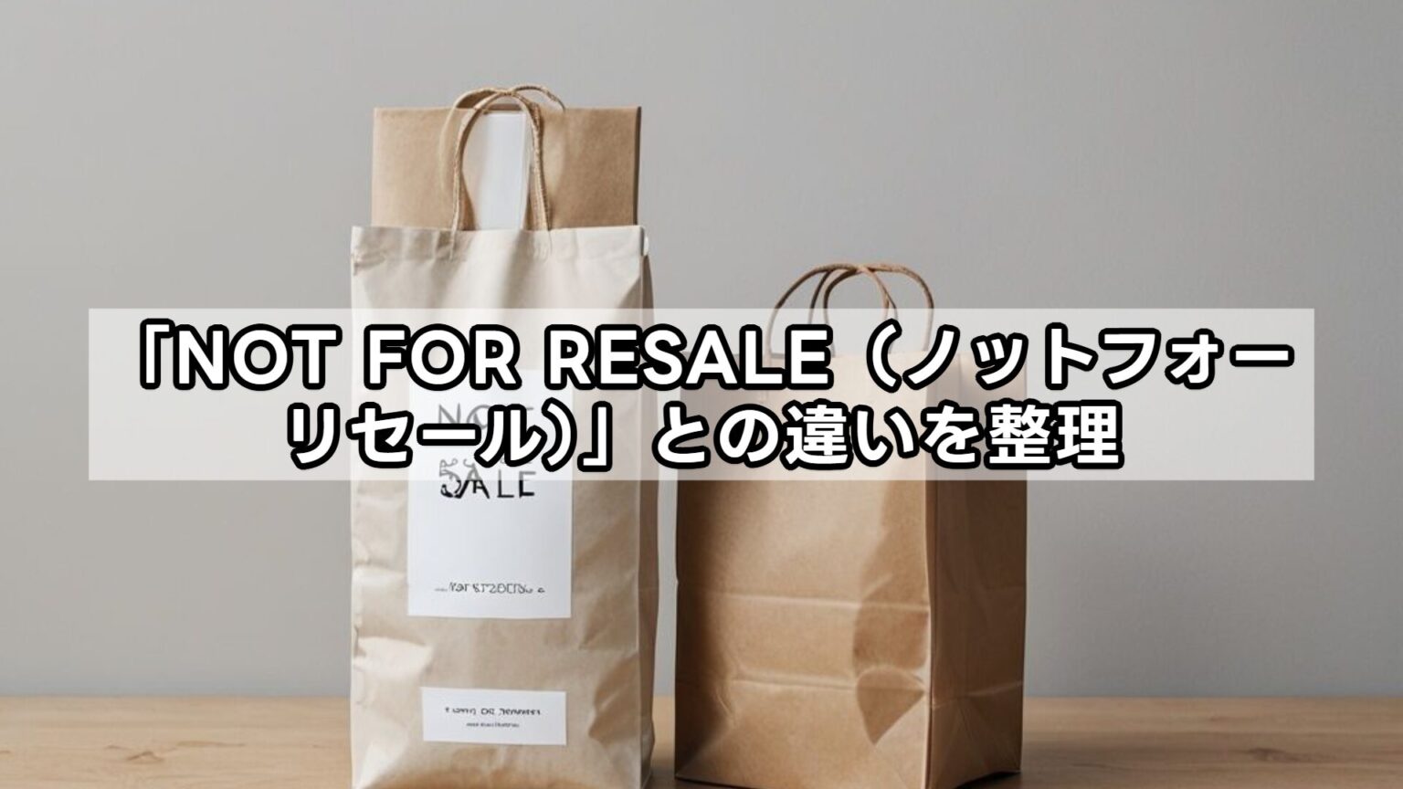 「not for sale」は売っていいのか？意味と法律・注意点を徹底解説！ | 買取ジャーナル｜お得な売却情報を発信！