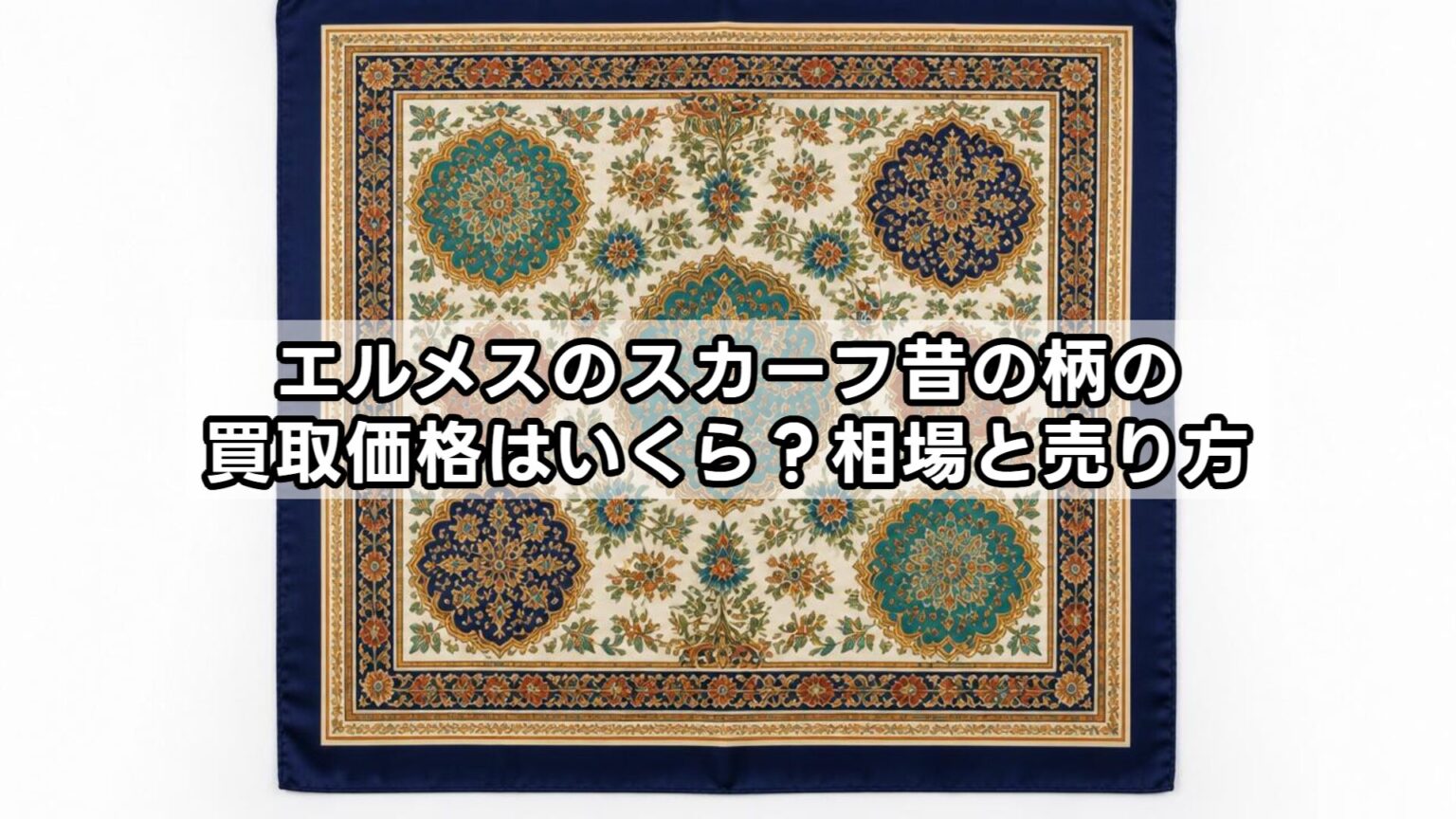 エルメスのスカーフ昔の柄の買取価格はいくら？相場と売り方 | 買取ジャーナル｜お得な売却情報を発信！
